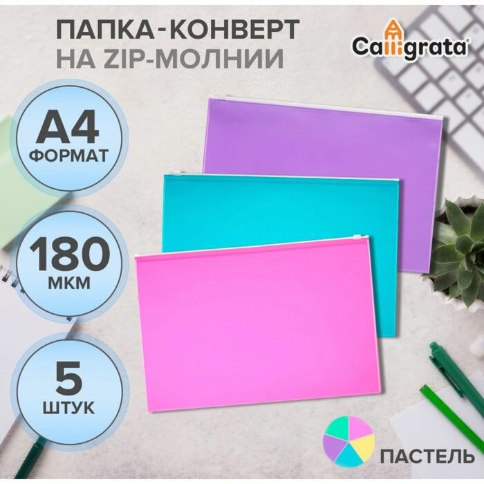 Папка-конверт цветная полупрозрачная Calligrata Акварель на ZIP-молнии для документов и бумаг, папка канцелярская c белой зип молнией, формат А4, набор 5 штук, микс
