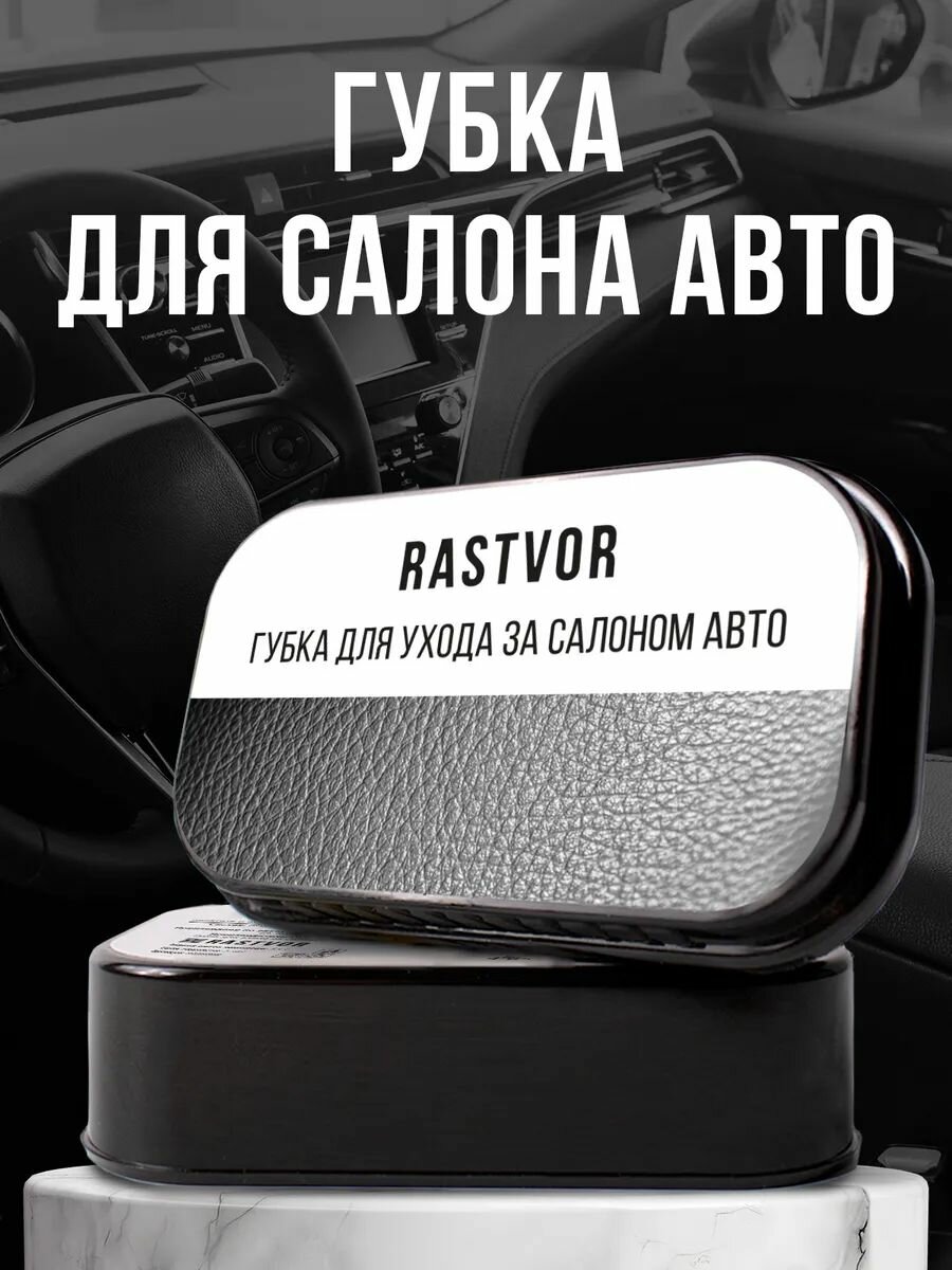 Губка для ухода за салоном авто RASTVOR, для удаления пыли, пенополиуретан