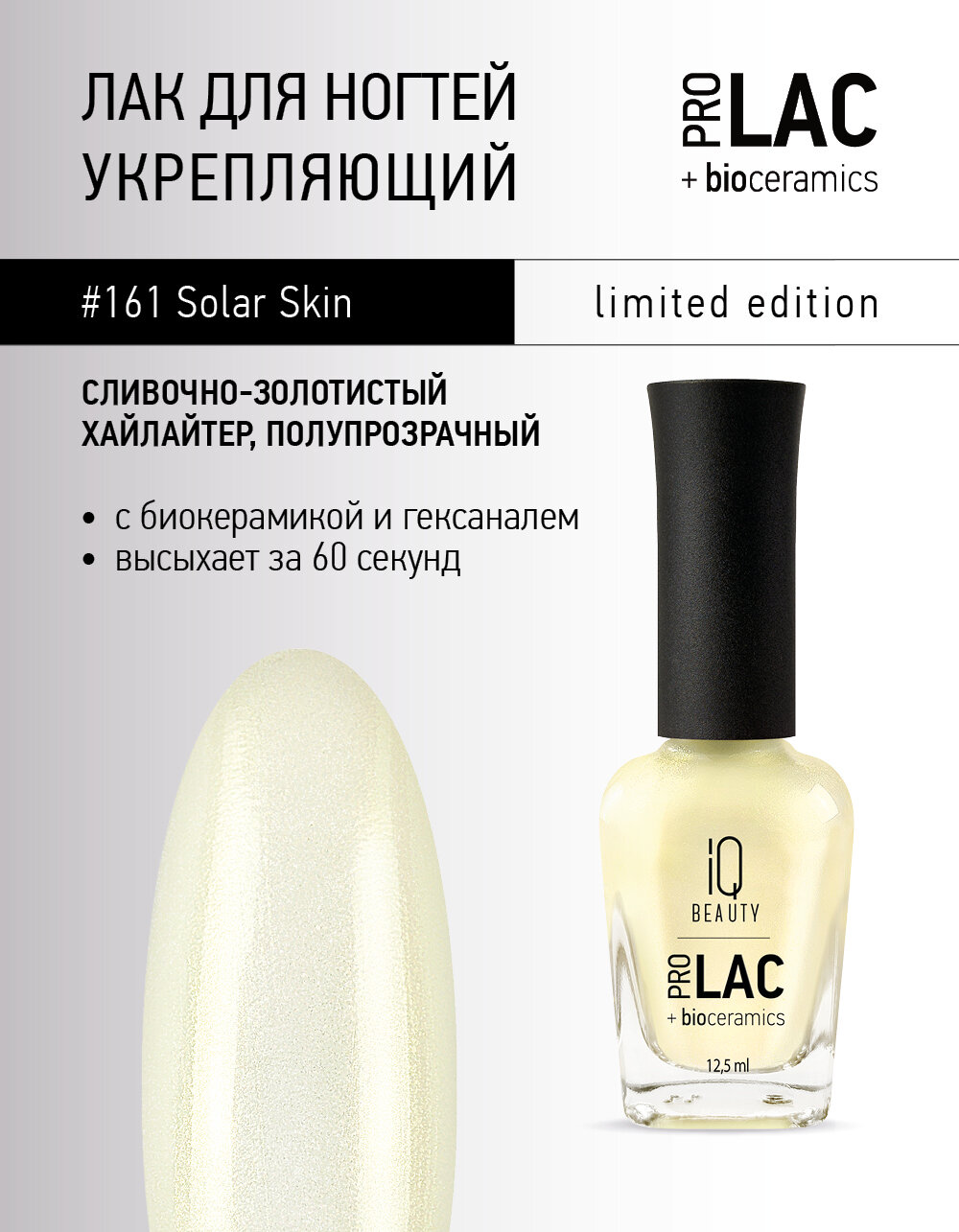Лак для ногтей IQ Beauty PROLAC+bioceramics укрепляющий 161 Solar Skin, 12.5 мл