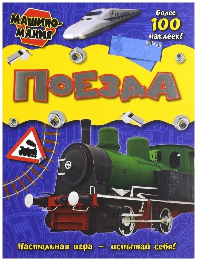 Книга Лабиринт Машиномания. Поезда с наклейками