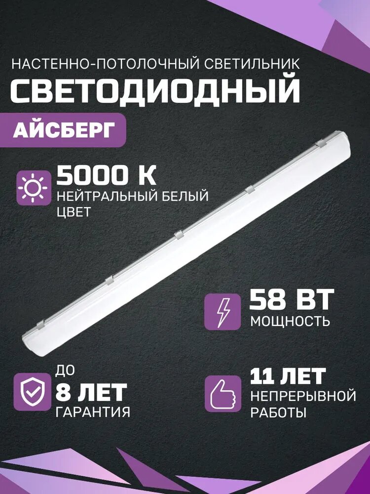 Линейный светодиодный светильник всесветодиоды Айсберг 58 Вт, 7250Лм, 5000К, IP65, Опал, потолочный, накладной