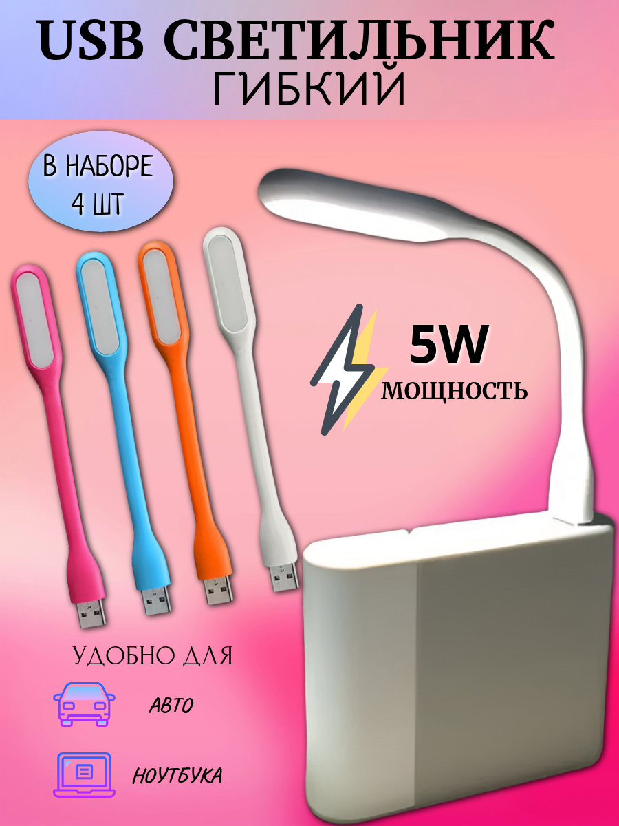 Гибкий портативный светильник USB LED, usb фонарик для ноутбука, авто, набор 4 штуки, рандомные цвета