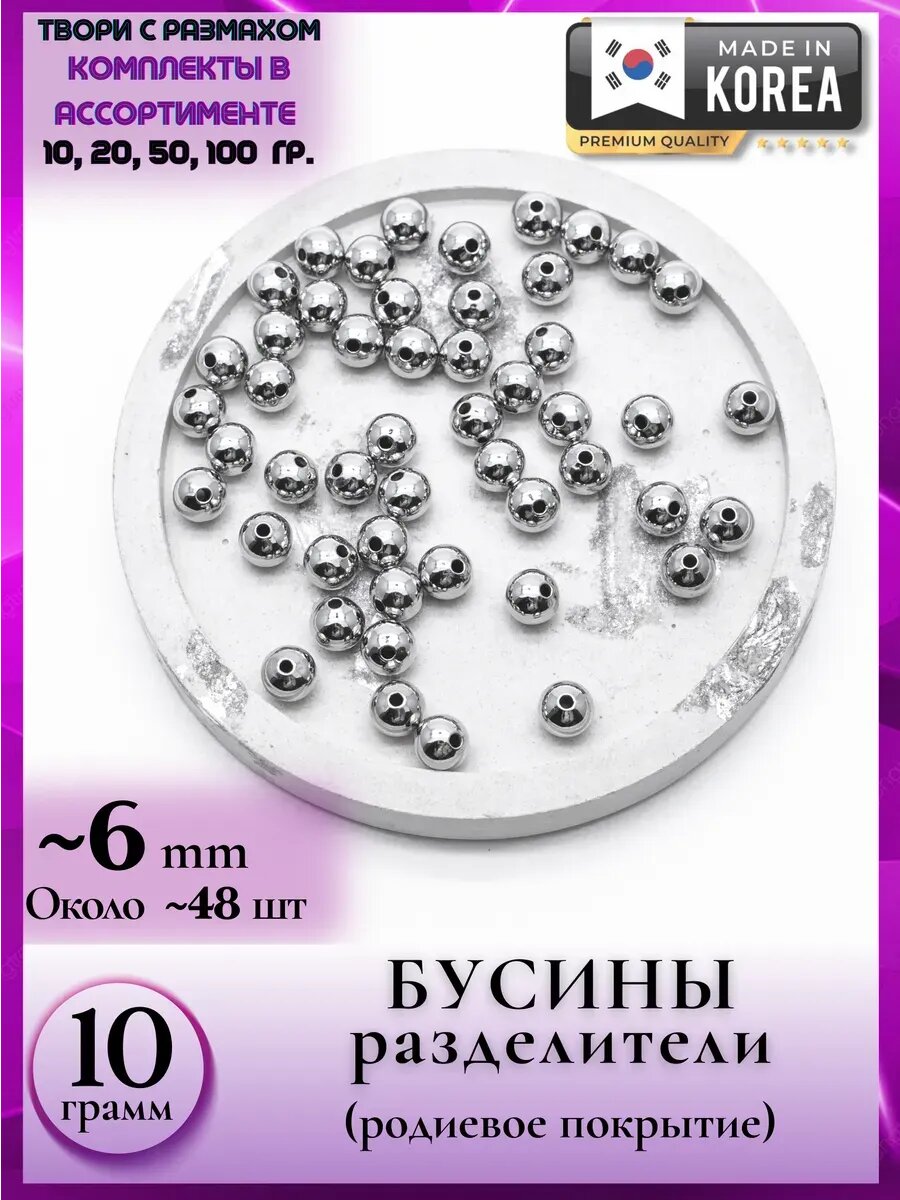 8315/10 Премиальные разделители крупные 6 мм для чокеров хит