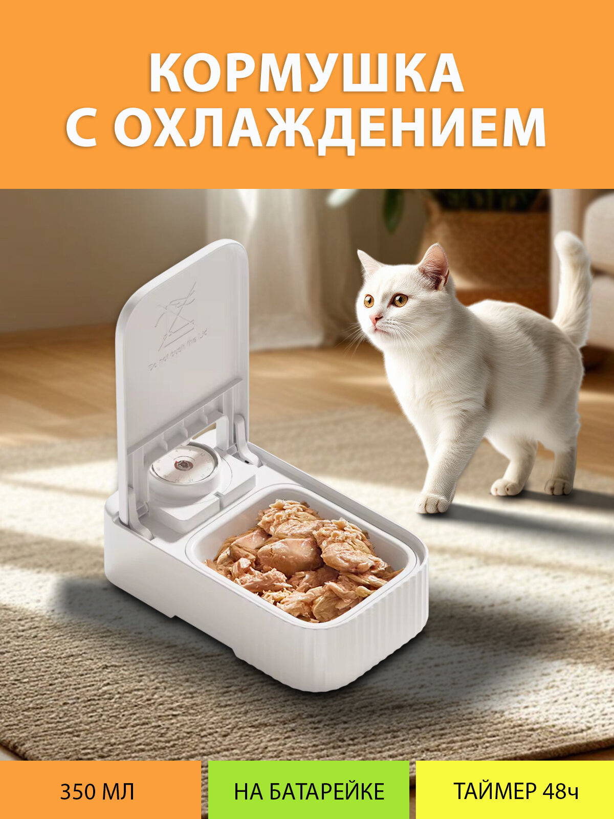 Кормушка с таймером (одна секция) и охлаждением для любого типа корма от MY PETS GADGETS