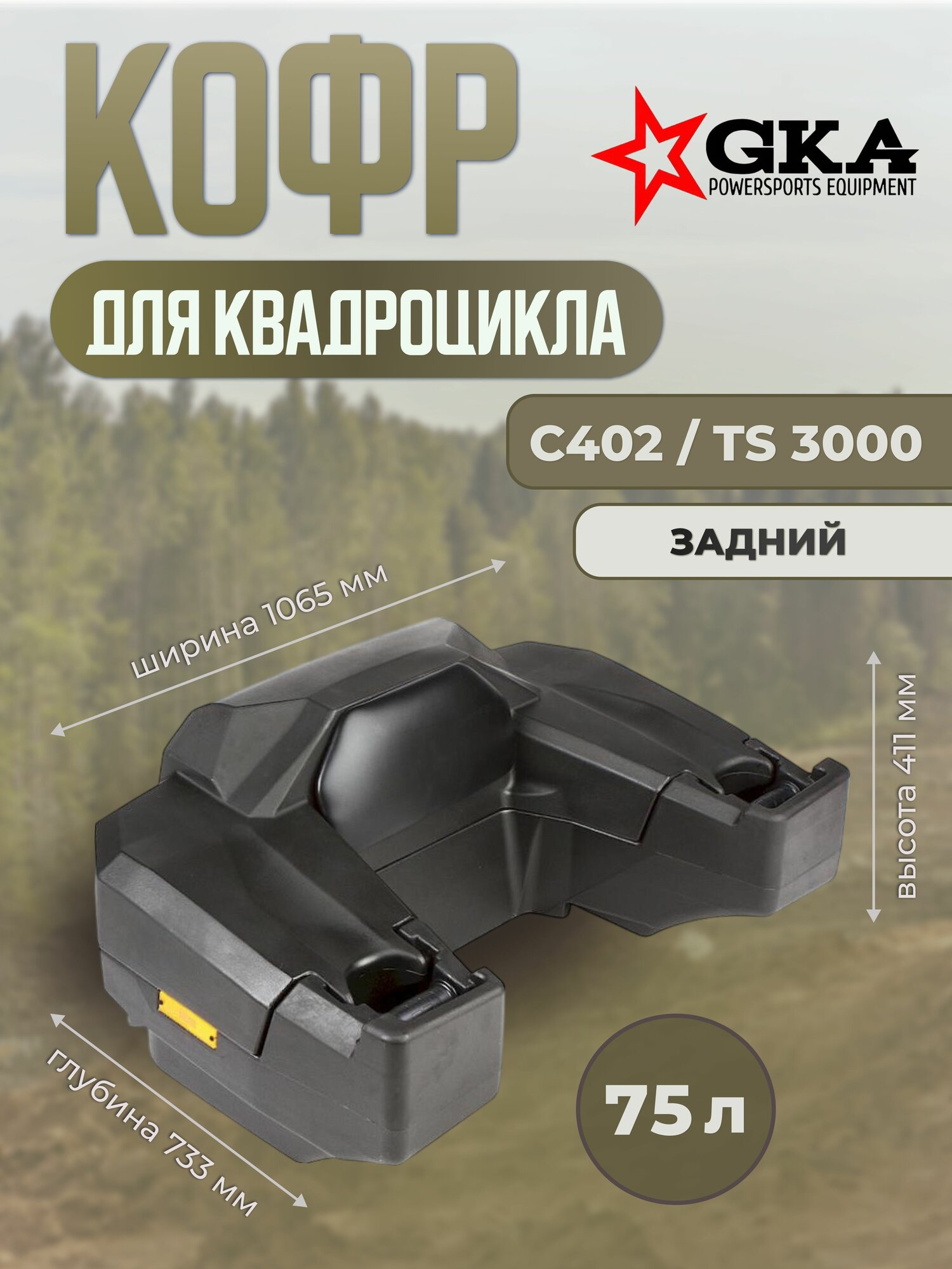 Кофр для квадроцикла 75л GKA TS 3000 задний C402 с подлокотниками и спинкой