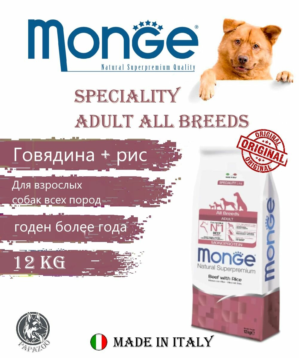 Monge Dog Speciality Adult All Breeds (Говядина, рис), 12 кг