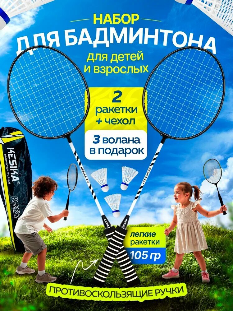 Ракетки для бадминтона (2 шт) в чехле, KESIKA, 0001-24-1, черно-белый