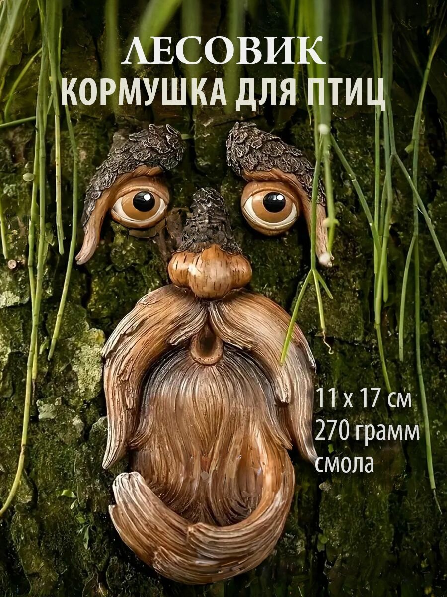 Кормушка Лесовик, для птиц и белок, коричневая, из полиэстера, 17x11см