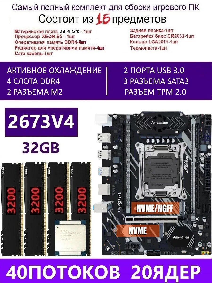 XEON E5-2673V4+4X8G Х99 A4 BLACK, Комплект игровой X99