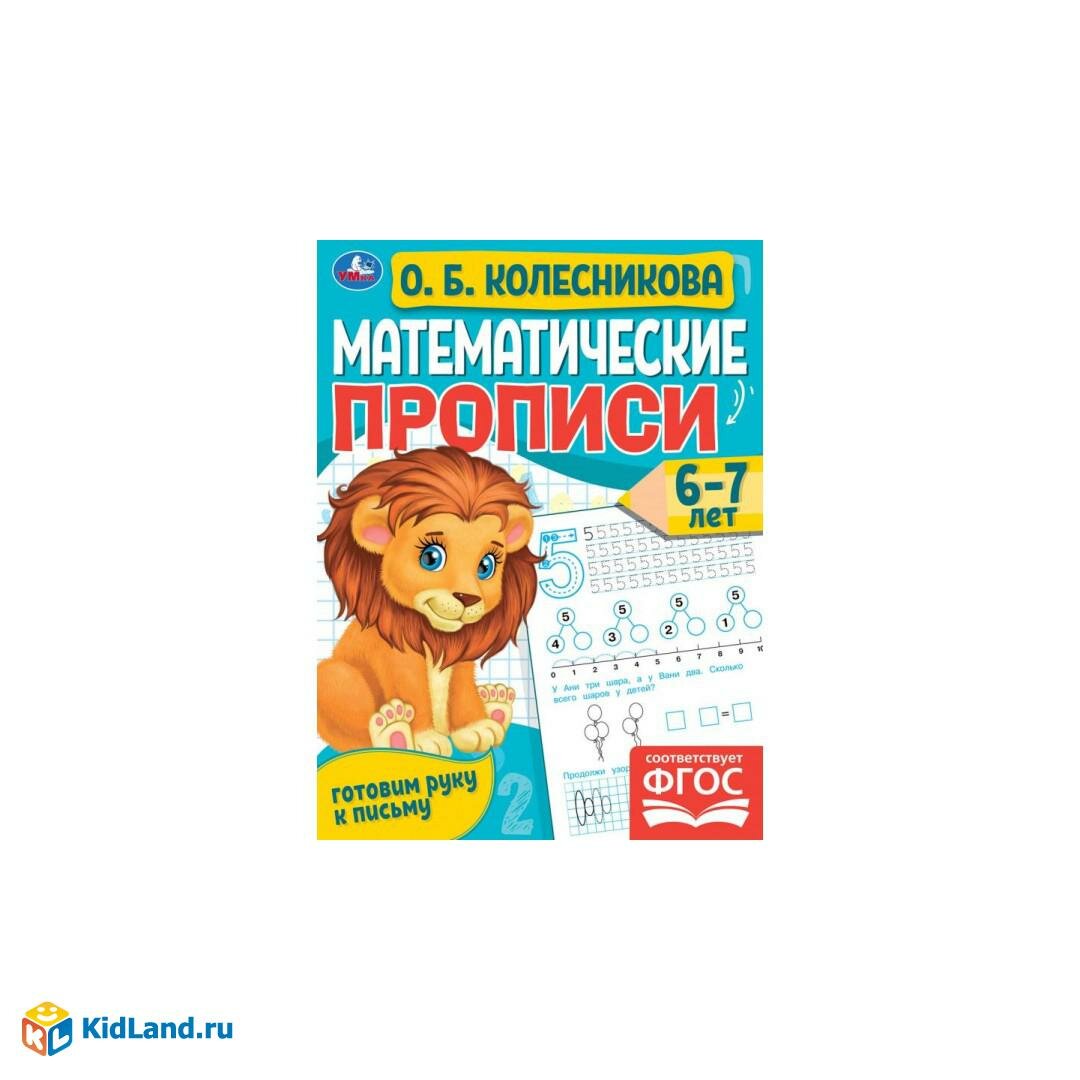 Математические прописи, А5, Умка "Готовим руку к письму. О. Б. Колесникова 5-6 лет", 16стр.