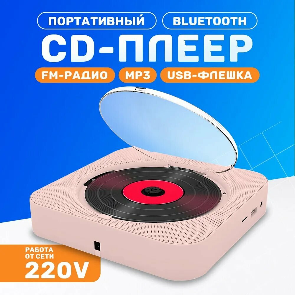 CD- плеер портативный с Bluetooth и пультом управления Радио, CD, USB, MP3, SD карта, AUX