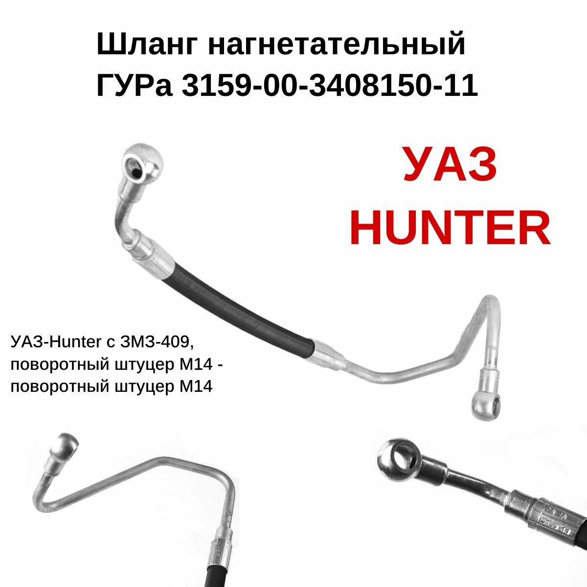 Шланг нагнетательный ГУРа 3159-00-3408150-11