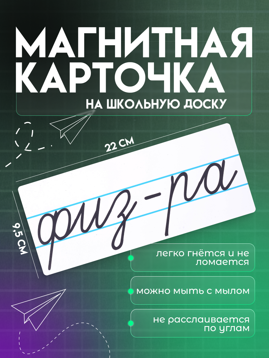 Магнитная карточка "физ-ра"