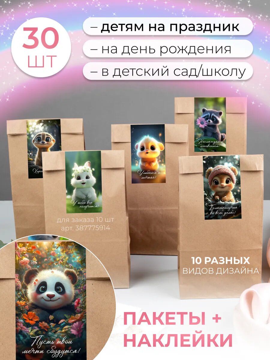Подарочные детские крафтовые пакеты с наклейками набор 30 шт