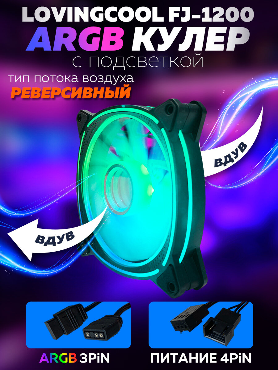 Черный Корпусный вентилятор для Компьютера Кулер Пк Lovingcool FJ-1200 120мм ARGB Реверсивный