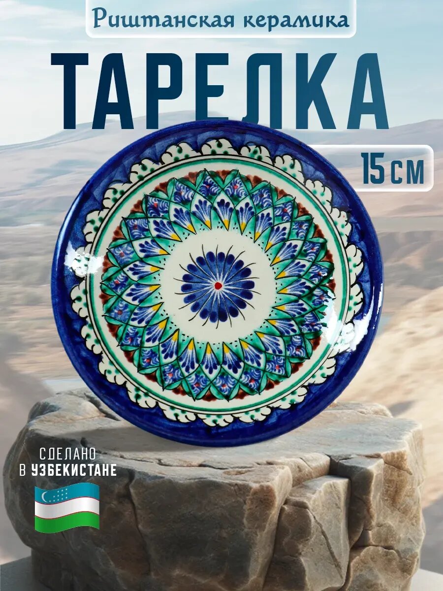 Тарелка сервировочная для подачи узбекская ляган d=15 см