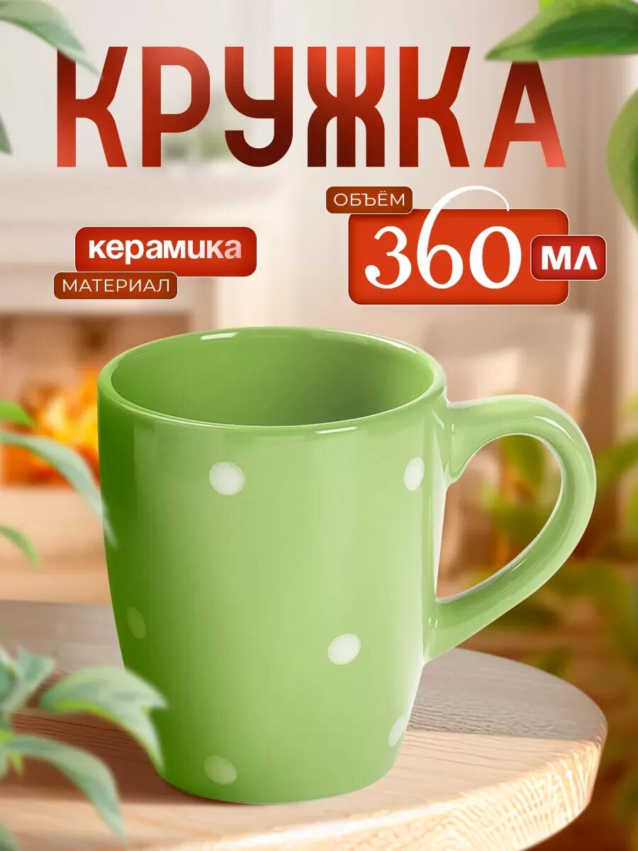 Кружка для чая и кофе керамическая «Горох» 360 мл
