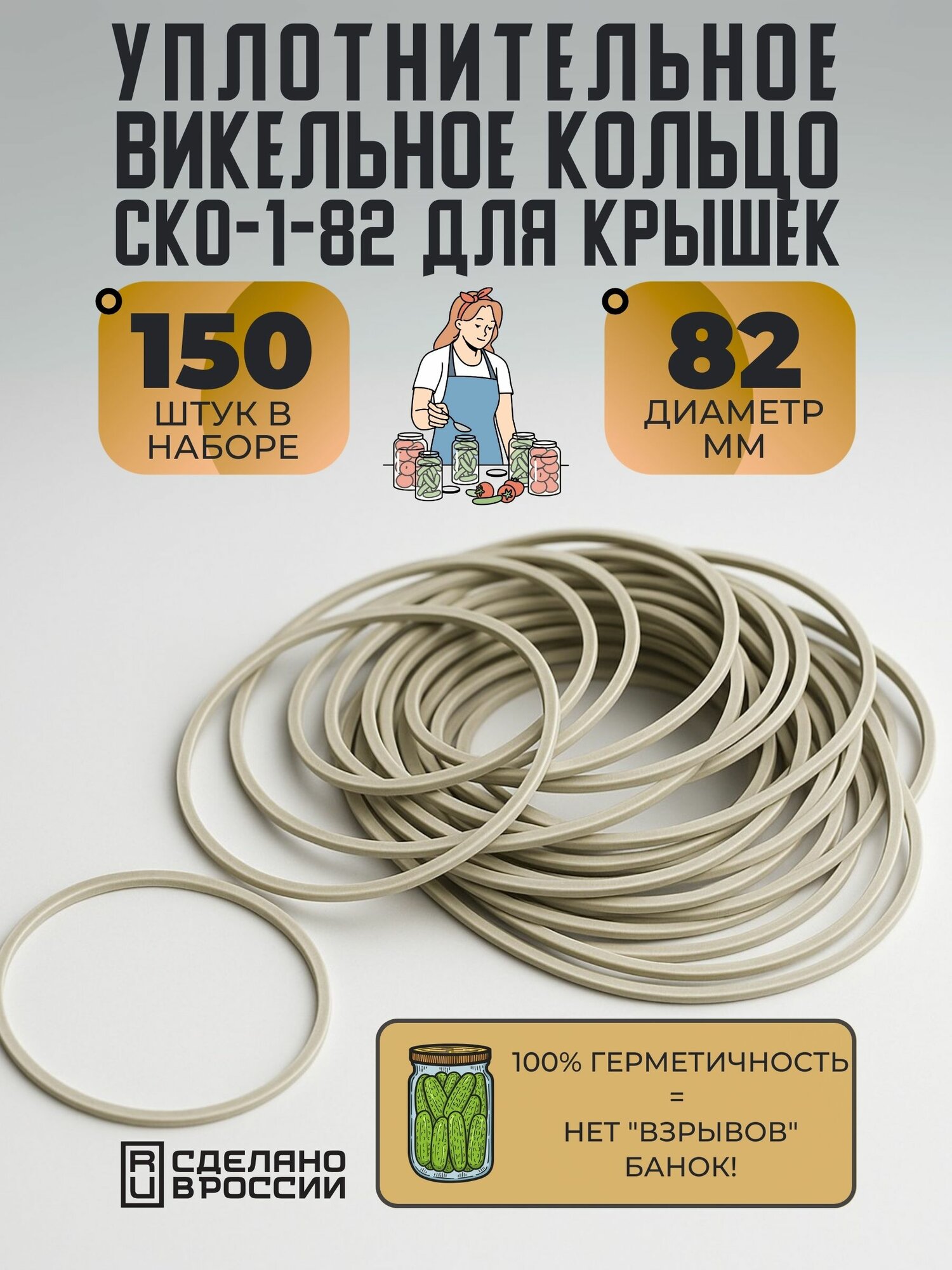 Уплотнительное викельное кольцо СКО, 82 мм, 150 шт в упаковке. Запасные вкладыши предназначены для жестяных и алюминиевых закаточных крышек, препятствуют проникновению воздуха внутрь банки