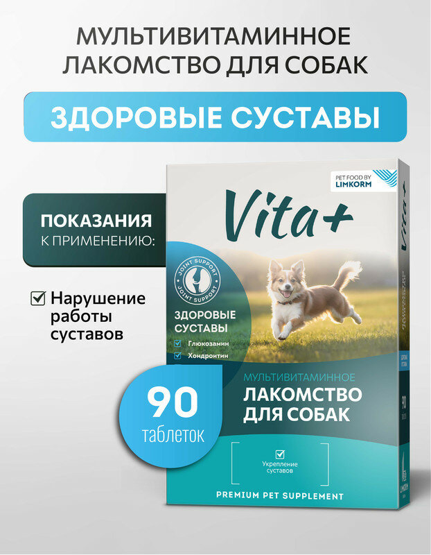 Vita+ мультивитаминное лакомство для собак Здоровые суставы, 90 таблеток