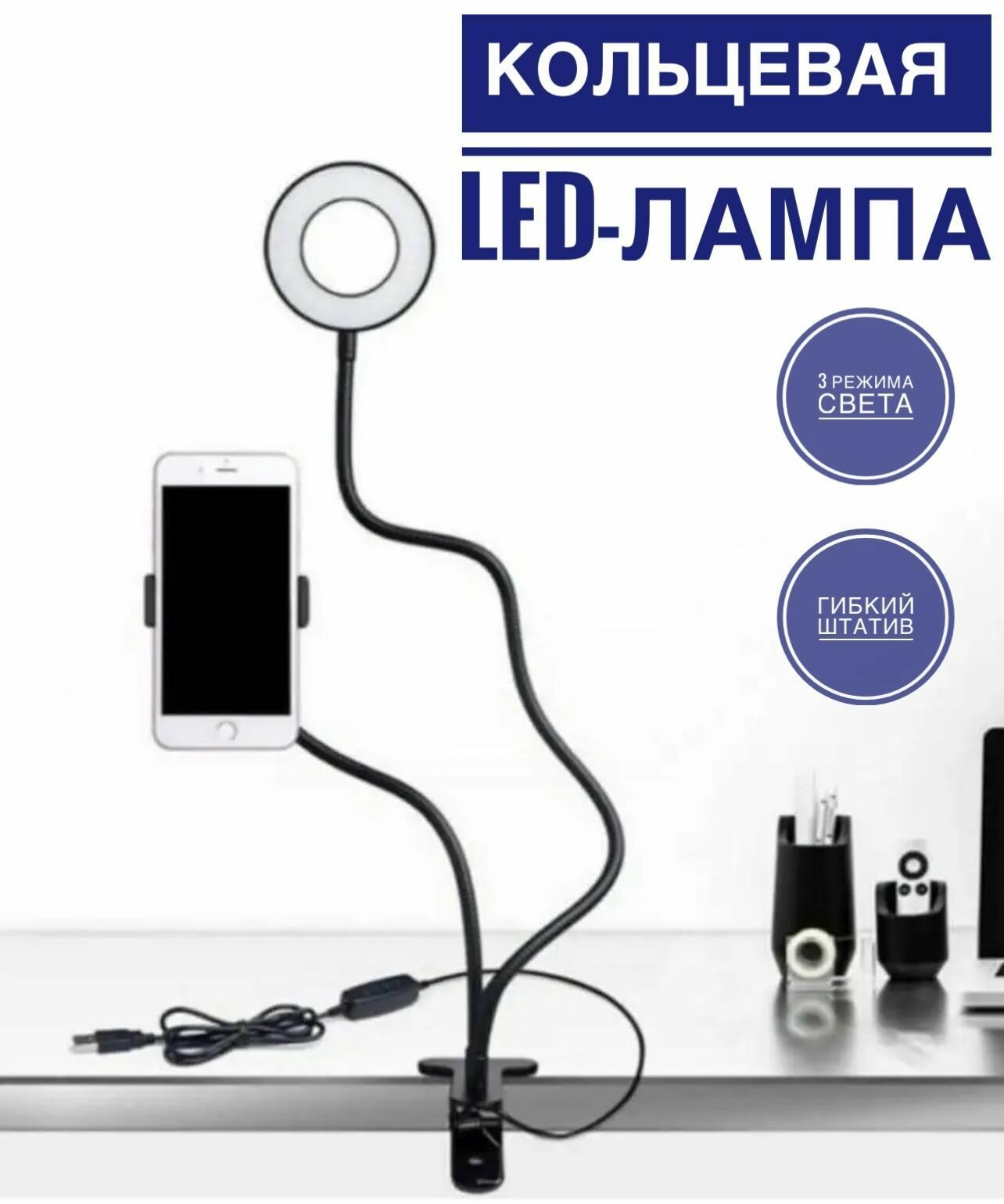 Настольная кольцевая светодиодная LED лампа на гибком штативе с прищепкой и держателем для телефона /Лампа 9 см для селфи блогера визажиста макияжа видеосъемки