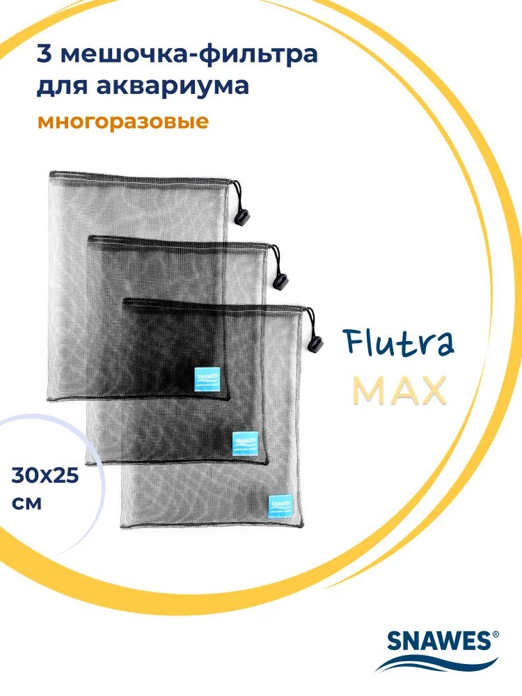 SNAWES Flutra Max Мешочки для фильтра, 30х25 см, 3 шт, многоразовые, для сыпучих наполнителей для аквариумного фильтра