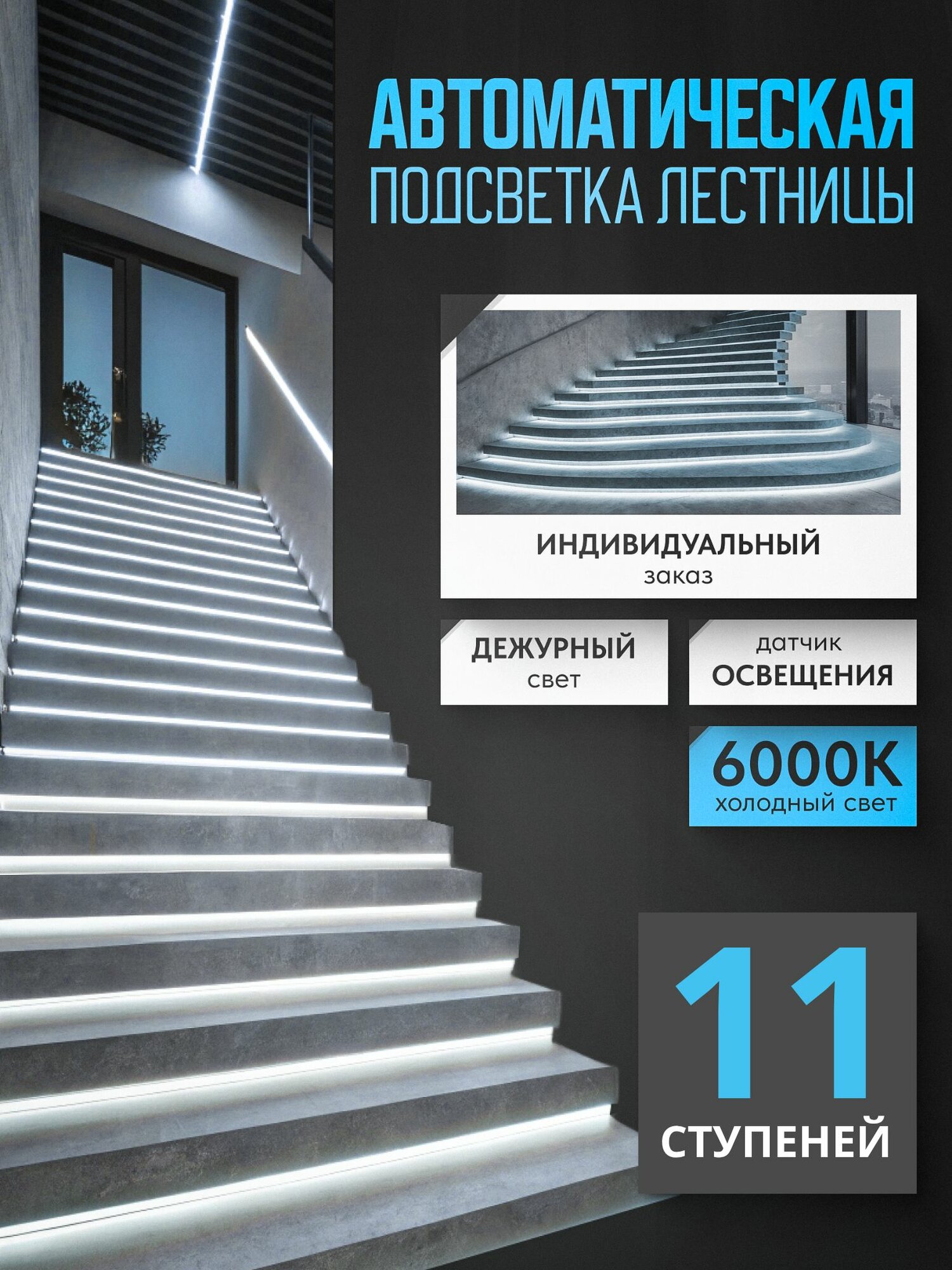 Подсветка лестницы с датчиками освещенности и движения, дежурным светом 6000К холодный свет 11 ступеней Soft Lights