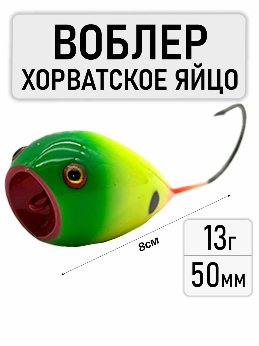 Воблер, воблер для рыбалки Хорватское яйцо