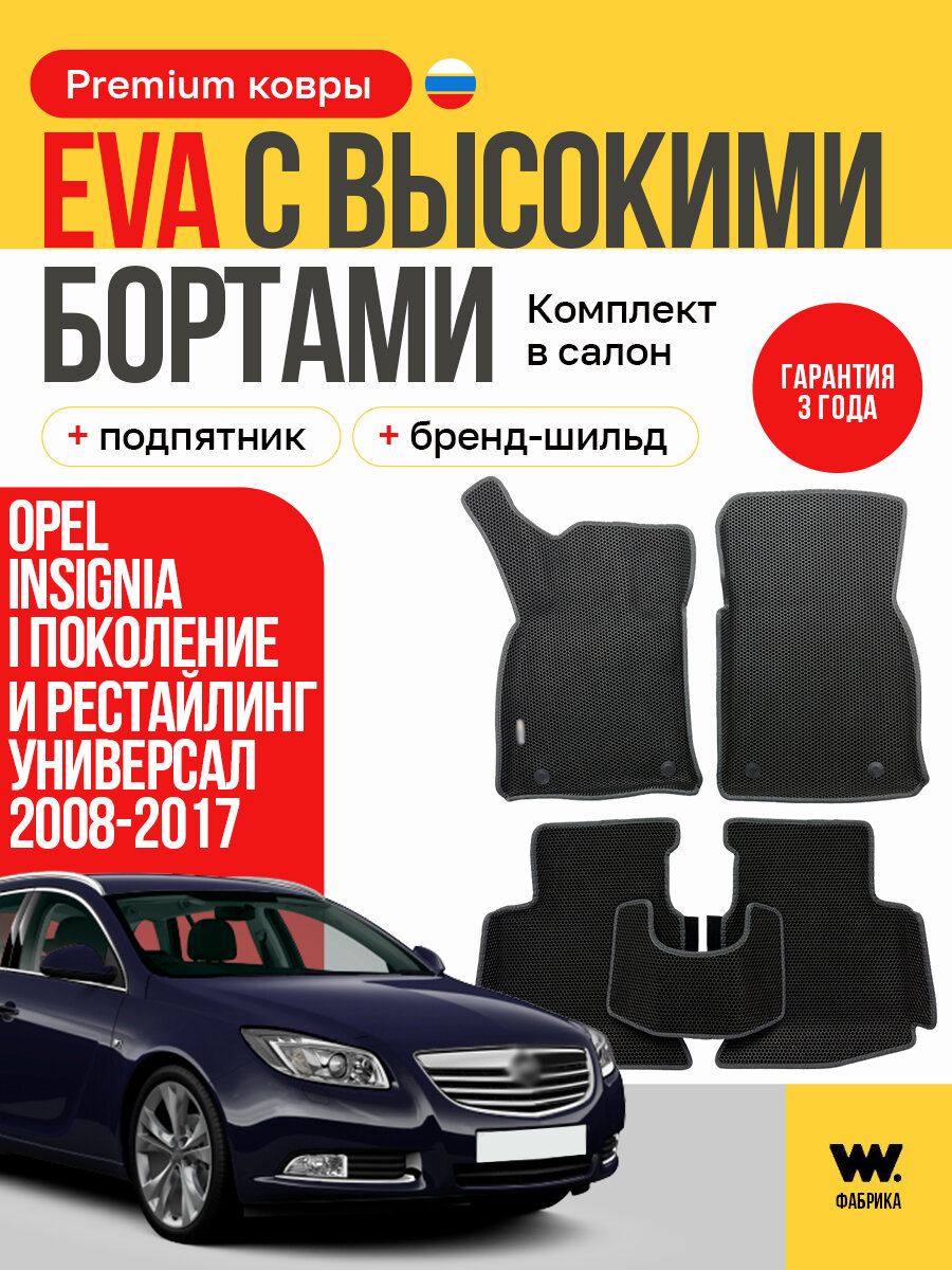 EVA коврики в салон автомобиля Opel Insignia 1, 2008-2017 г.(Опель Инсигния 1), эва коврики автомобильные с бортами
