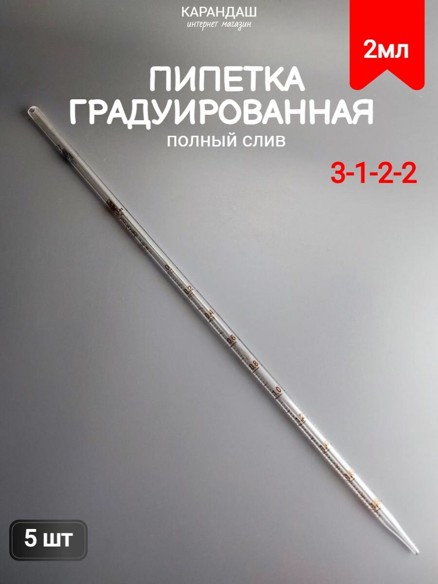 Градуированная пипетка 3-1-2-2 (5 шт)