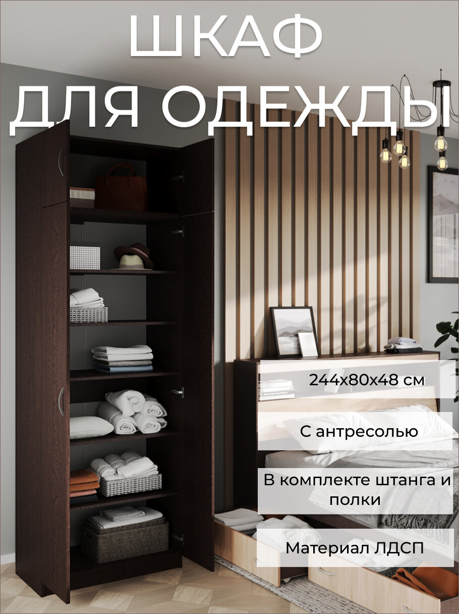 Шкаф двухстворчатый с антресолью, полками и штангой 80х48х244 венге