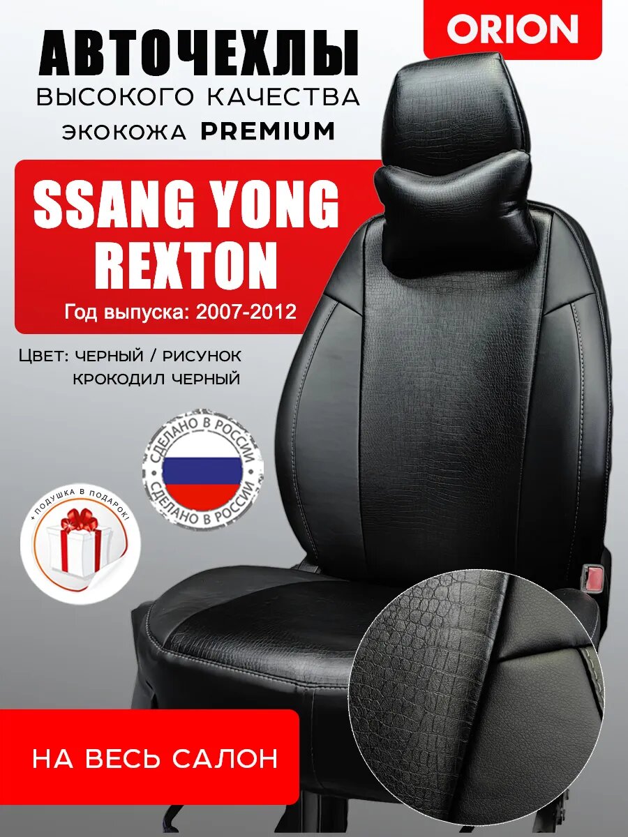 Автомобильные чехлы для Ssang Yong Rexton на весь салон
