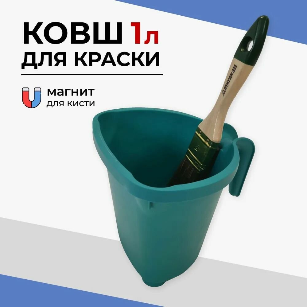 Ковш малярный ( ванночка ) для краски 1 л. с магнитом для кисти