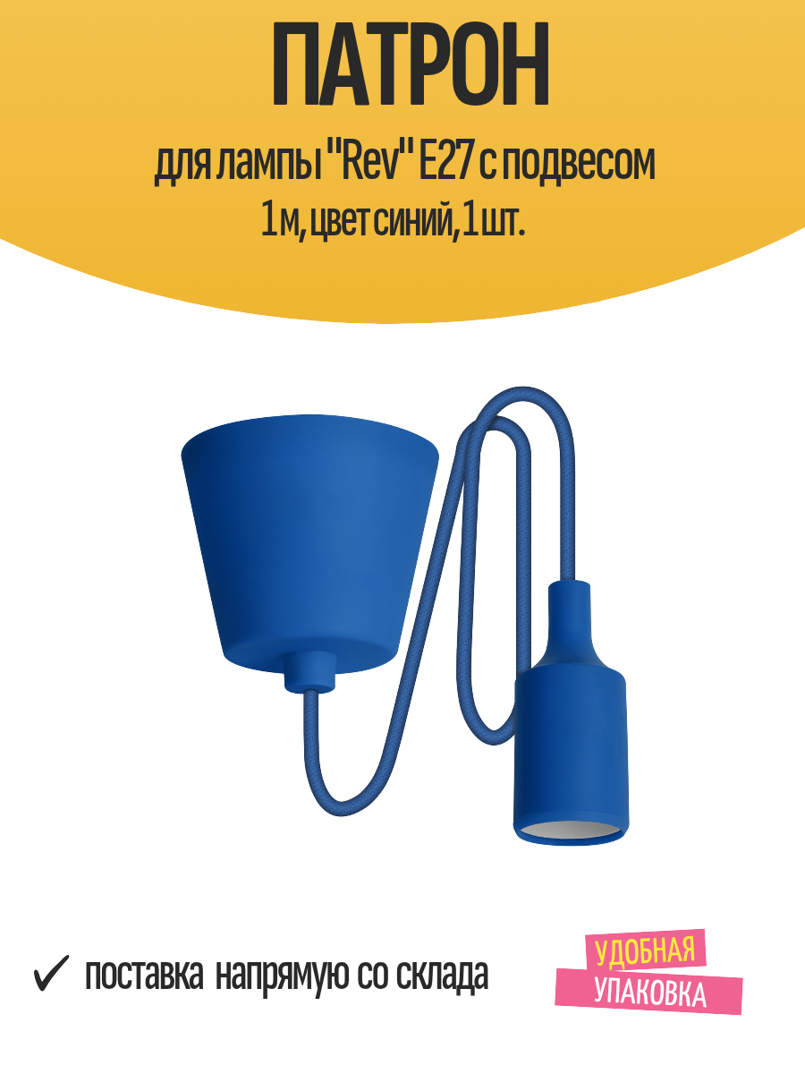 Патрон для лампы "Rev" E27 с подвесом 1 м, цвет синий, 1 шт.