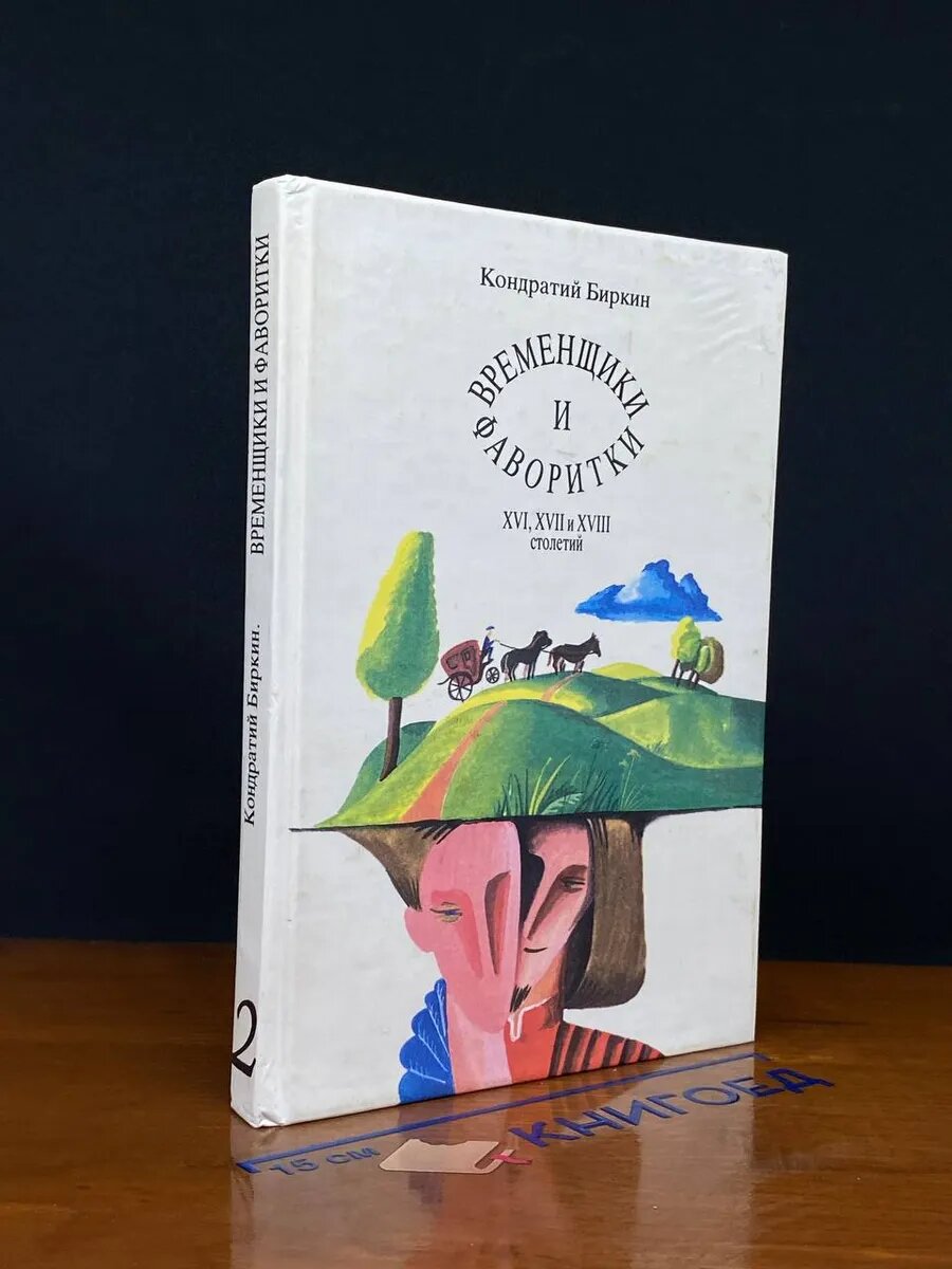 Книга. Временщики и фаворитки XVI, XVII и XVIII столетий. Том 2 1992 (2044255440691)