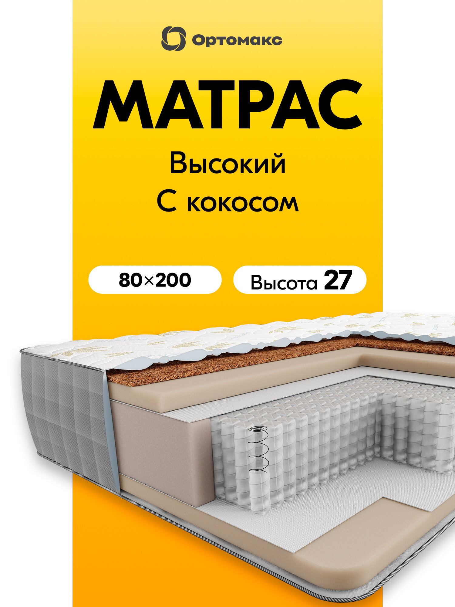 Премиум-матрас 80х200 ортопедический кокосовый Ortomax Суприм Органик Макс Алоэ пружинный, жесткий, кокосовый