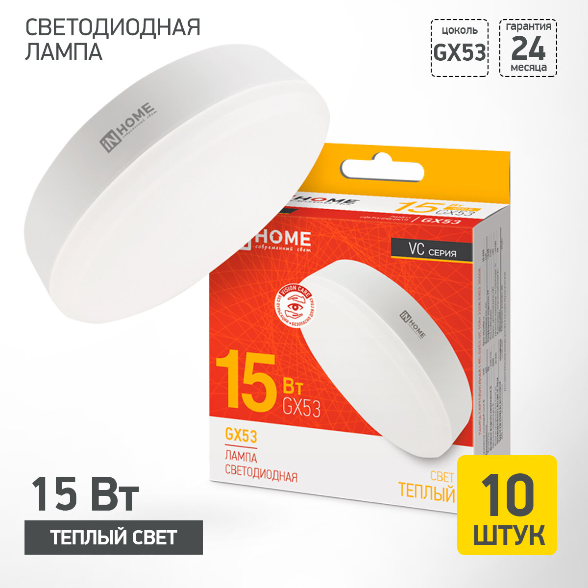 Лампочка светодиодная IN HOME LED-GX53-VC 15Вт 230В 3000К 1200Лм 4690612020815 10 штук