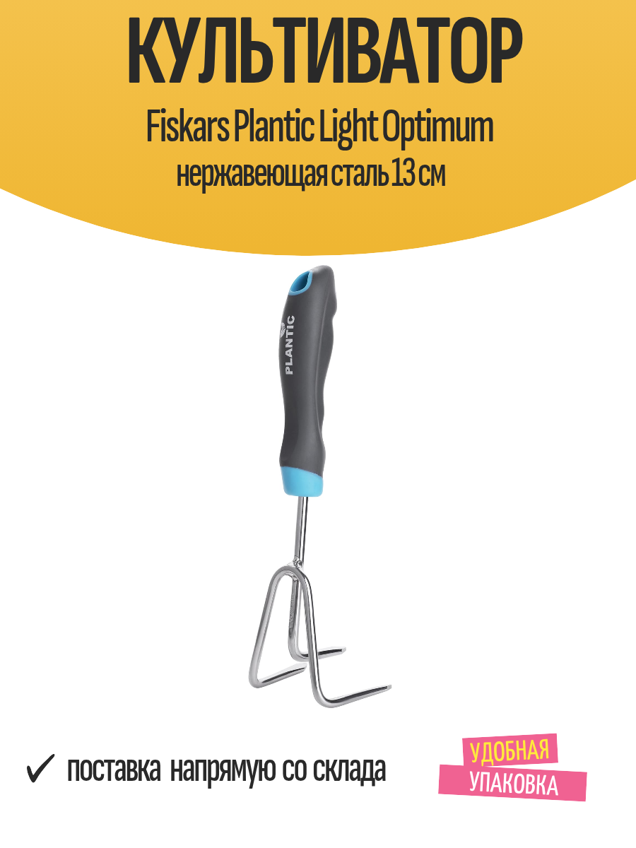 Культиватор Fiskars Plantic Light Optimum нержавеющая сталь 13 см