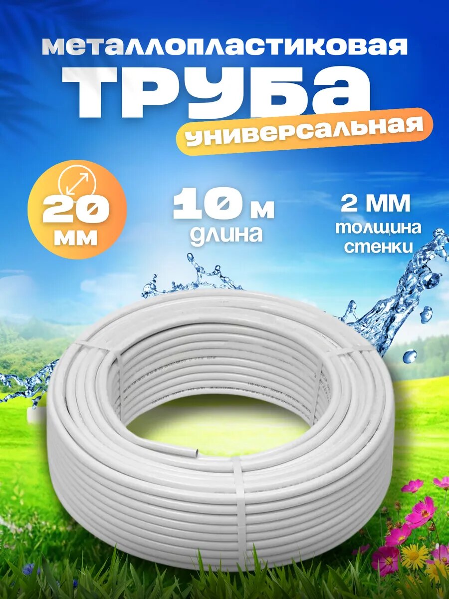 Бесшовная 20х2.0 Металлопластиковая труба Отмо 10 метров
