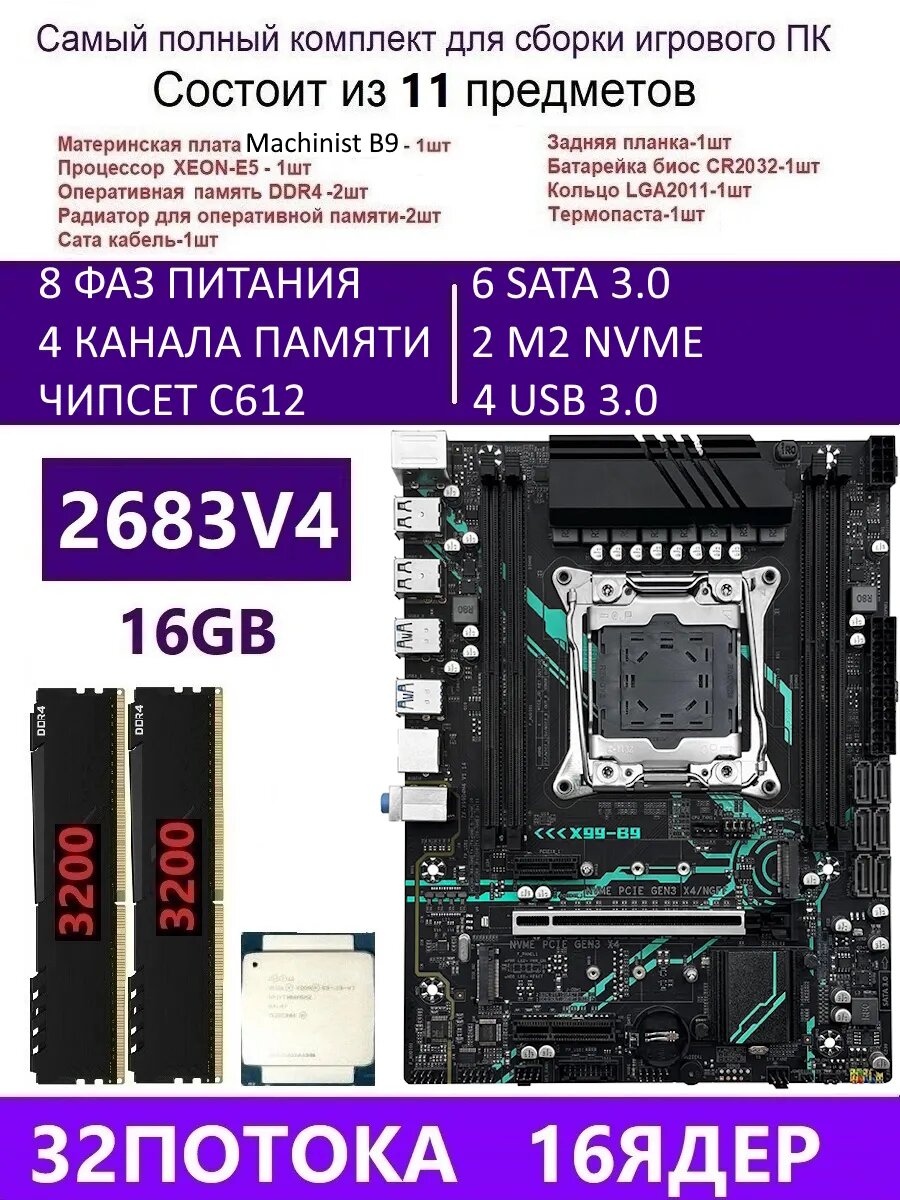 XEON E5-2683V4+2X8G Х99 B9, Комплект игровой X99