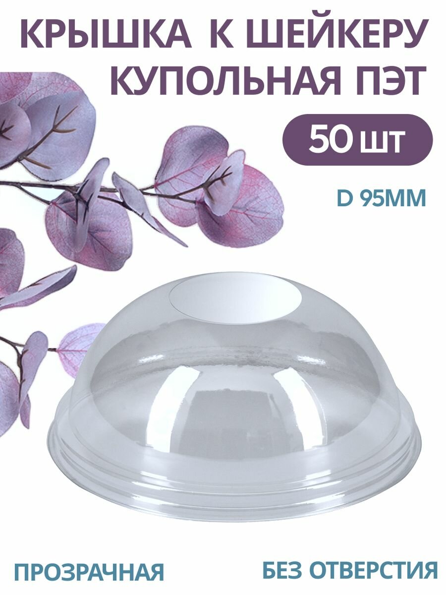Крышка к шейкеру купольная без отверстия ПЭТ D95мм прозрачная 50шт