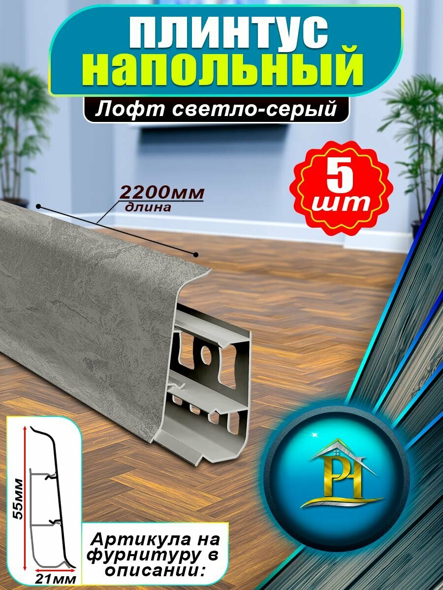 Плинтус напольный Деконика - DECONIKA 55мм - 547 Лофт светло-серый - 5шт