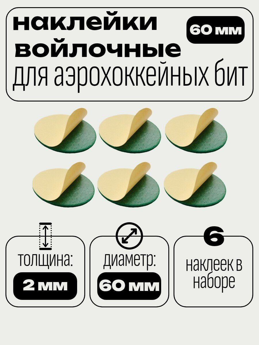 Фетровые наклейки на мини биты для аэрохоккея 60 мм , в комплекте 6 шт