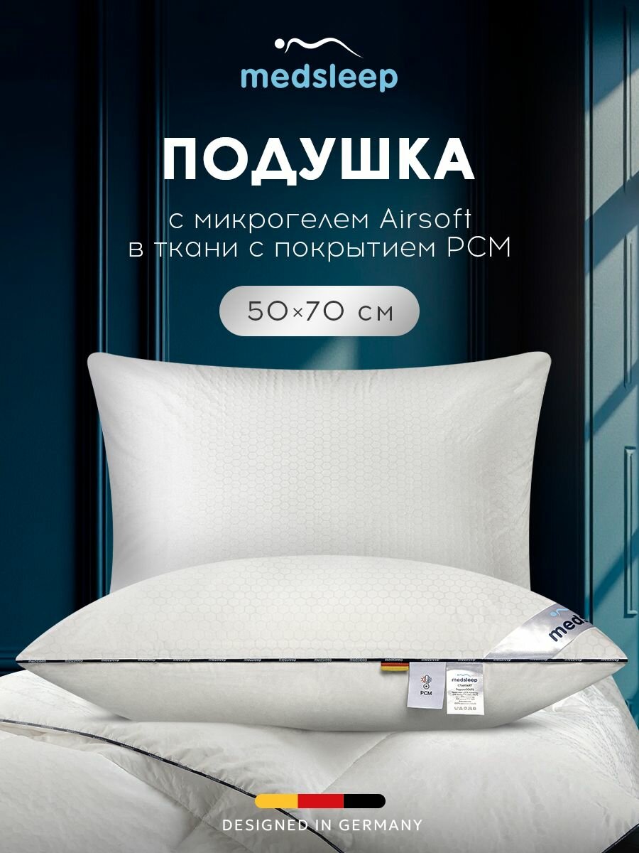Medsleep Подушка для сна 50х70 "Старлайт" с темрорегуляцией Phase Change Material и микрогелем "Airsoft"