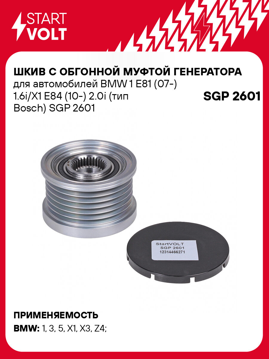 Шкив с обгонной муфтой генератора для автомобилей BMW 1 E81 (07-) 1.6i/X1 E84 (10-) 2.0i (тип Bosch) SGP 2601 StartVolt