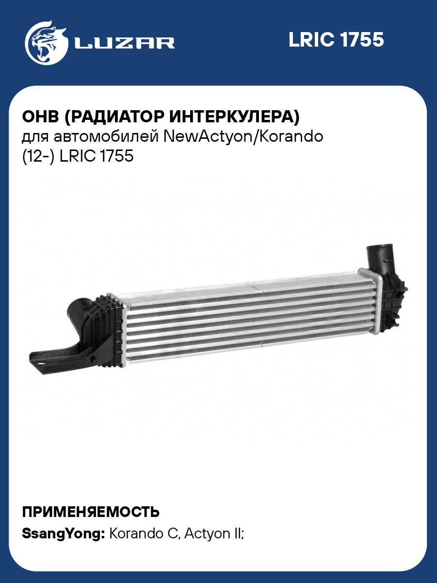 ОНВ (радиатор интеркулера) для автомобилей NewActyon/Korando (12-) LRIC 1755 LUZAR