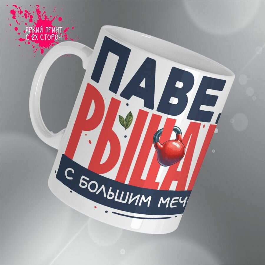 Кружка "Рыцарь Павел" — фото 1