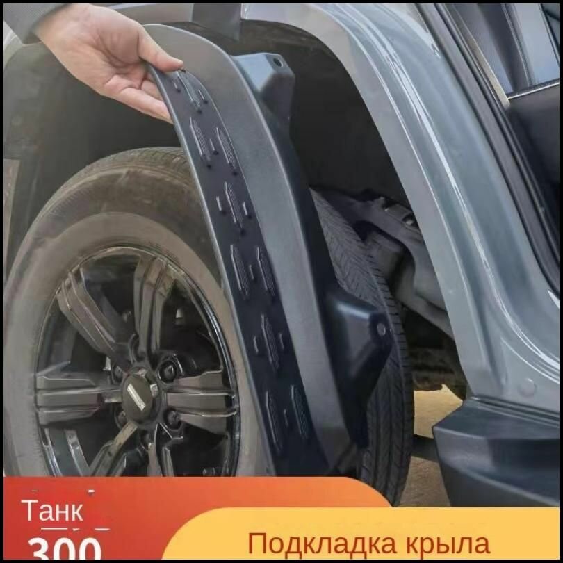 Специальный брызговик задней двери танка 300