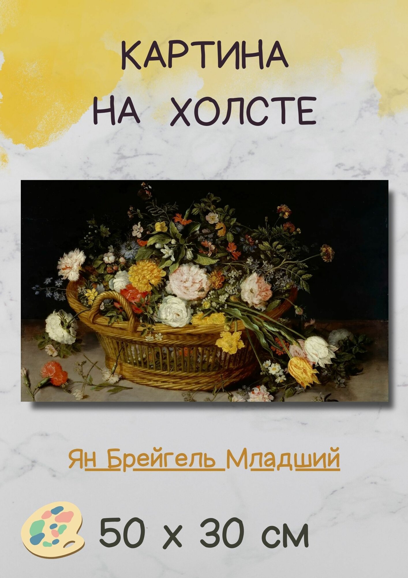 Брейгель Ян Младший "Корзина с цветами". Картина 50х30 см на стену