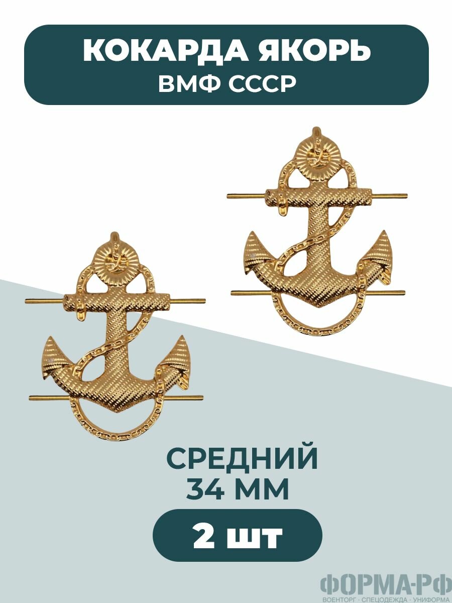 Кокарда якорь ВМФ СССР 2шт (средний 34мм)