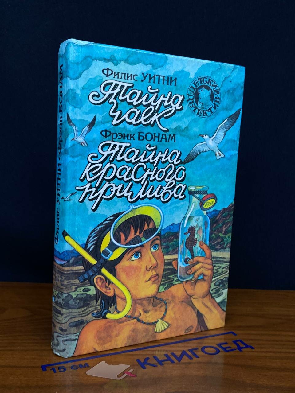 Книга. Тайна красного прилива 1993 (2044649528417)